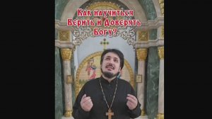 Как научиться верить и доверять Богу