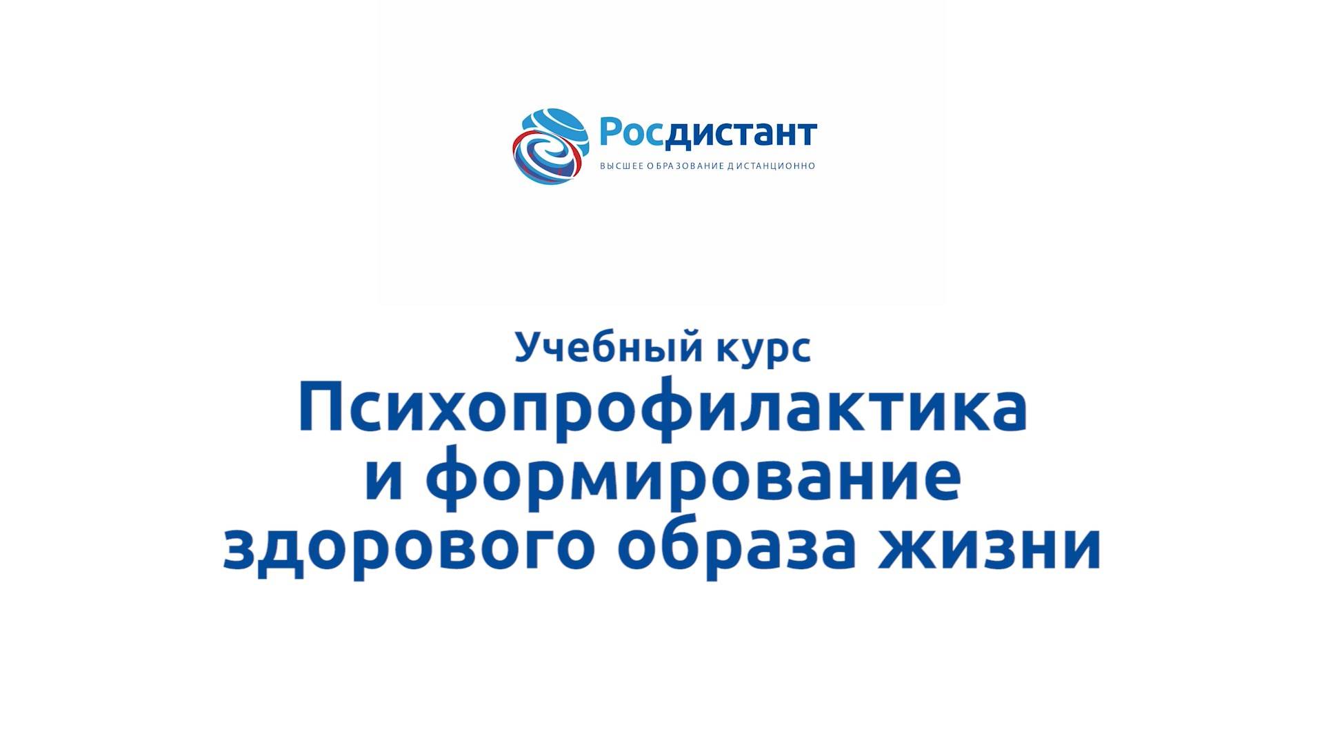 Психопрофилактика и формирование здорового образа жизни