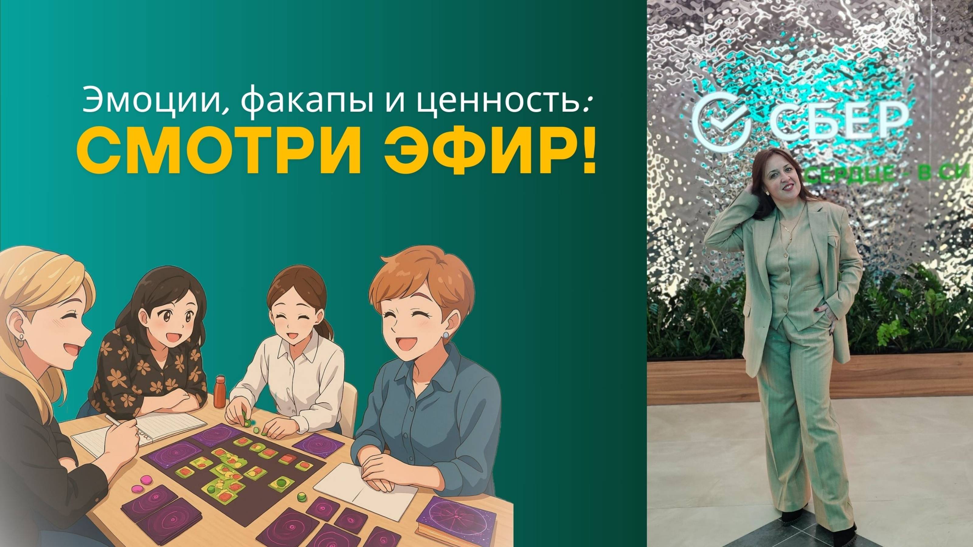 Как превратить ФАКап в точку роста: эмоциональный эфир про Сбер