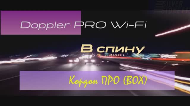 Doppler PRO vs Кордон ПРО радар в боксе попутно