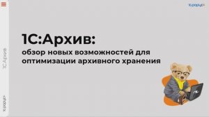 «1С:Архив»: обзор новых возможностей для оптимизации архивного хранения - 26.03.2025