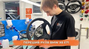 Перешив руля BMW X6 E71 Individual #перешивруля #перетяжкаруля