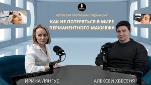 КАК НЕ ПОТЕРЯТЬСЯ В МИРЕ ПЕРМАНЕНТНОГО МАКИЯЖА