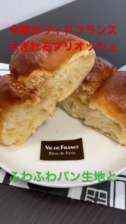 6/27【breakfast】★【VIEDEFRANCE】ちぎれるブリオッシュ   #shorts
