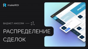"Распределение сделок" Обзор и настройка виджета от makeROI