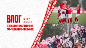 Влог с домашнего матча против ФК «Челябинск» | 2 этап, 5 тур