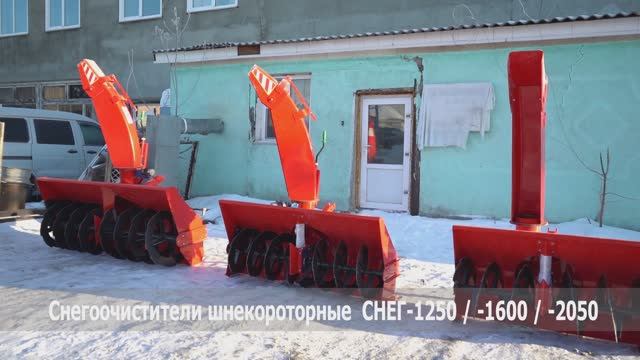 Зима 2025, Снегоочиститель СНЕГ-1250/1600/2050 | Снегоуборщик | Шнекоротор