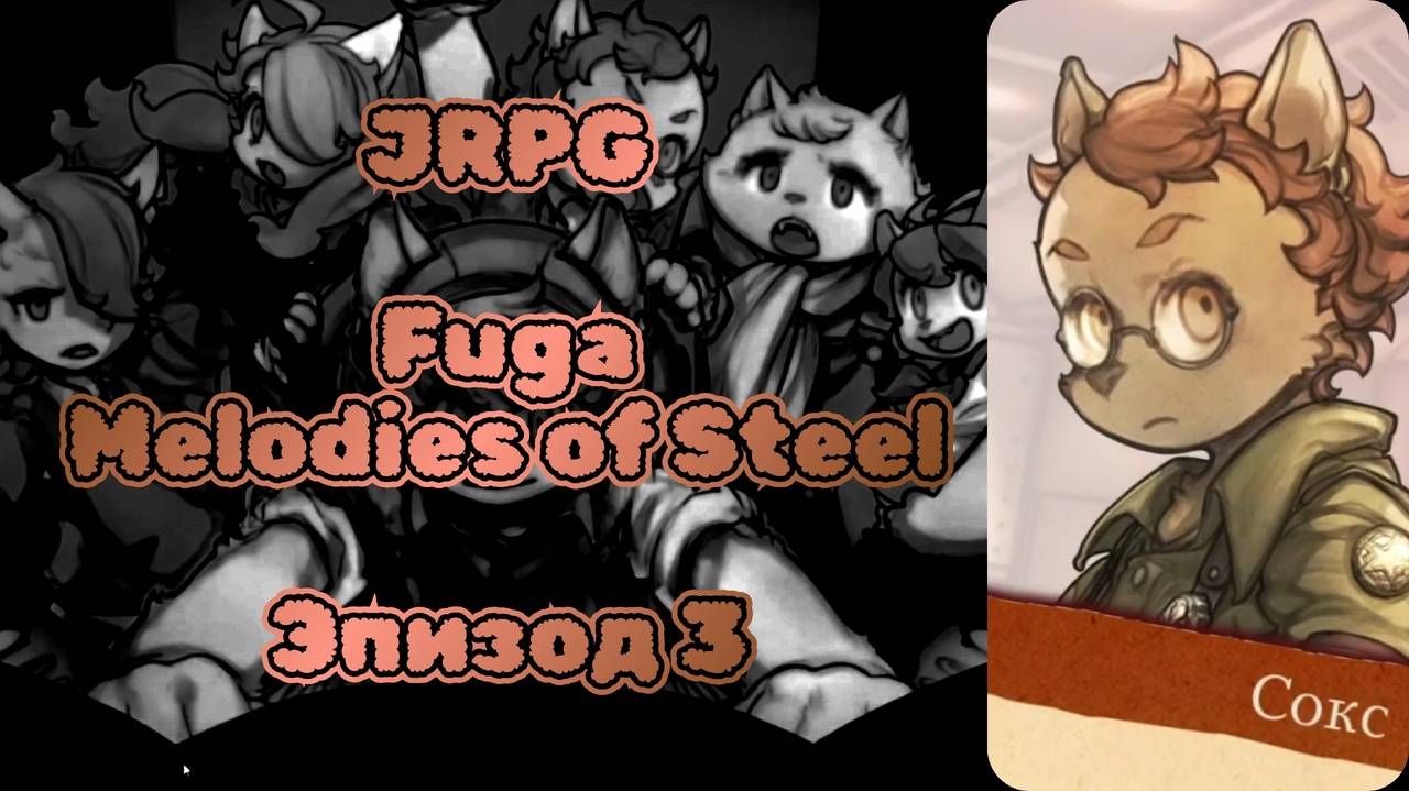 JRPG. Fuga: Melodies of Steel. Эпизод 3