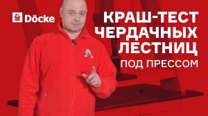 Чердачные лестницы || КрашТест под прессом