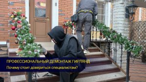 Профессиональный демонтаж гирлянд