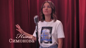 Ника Симонова | Выпуск 1