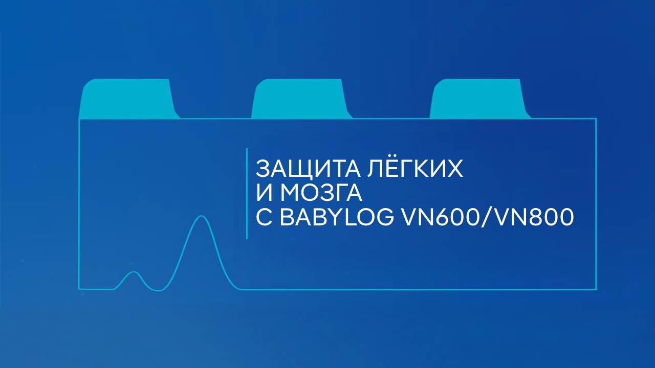 Babylog VN600 и VN800: защита лёгких и мозга новорожденных на ИВЛ