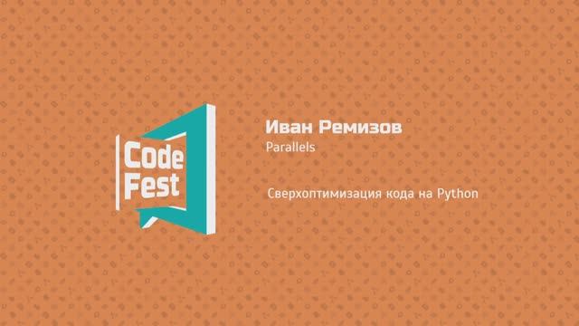 #Backend Иван Ремизов. Parallels. Сверхоптимизация кода на Python