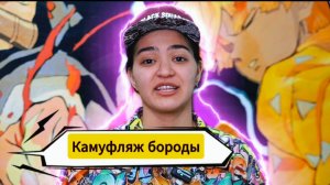 Камуфляж бороды| как затонировать бороду