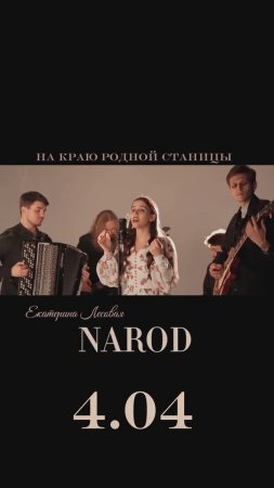 НА КРАЮ РОДНОЙ СТАНИЦЫ | 04.04
Екатерина Лесовая, NAROD