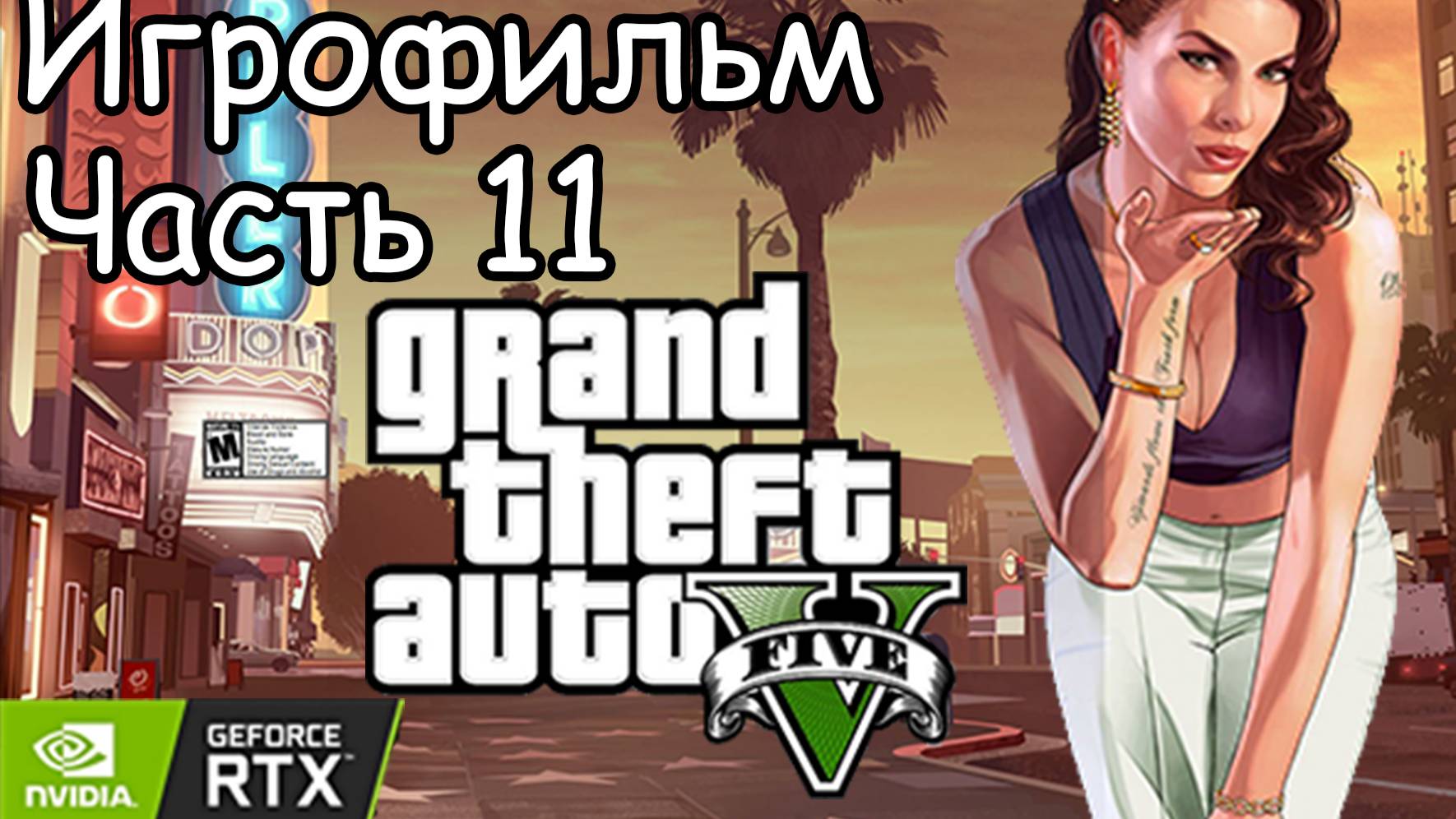GTA 5 Enhanced ➤ ИГРОФИЛЬМ | Часть 11