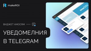 "Уведомления в Telegram" Обзор и настройка виджета от makeROI