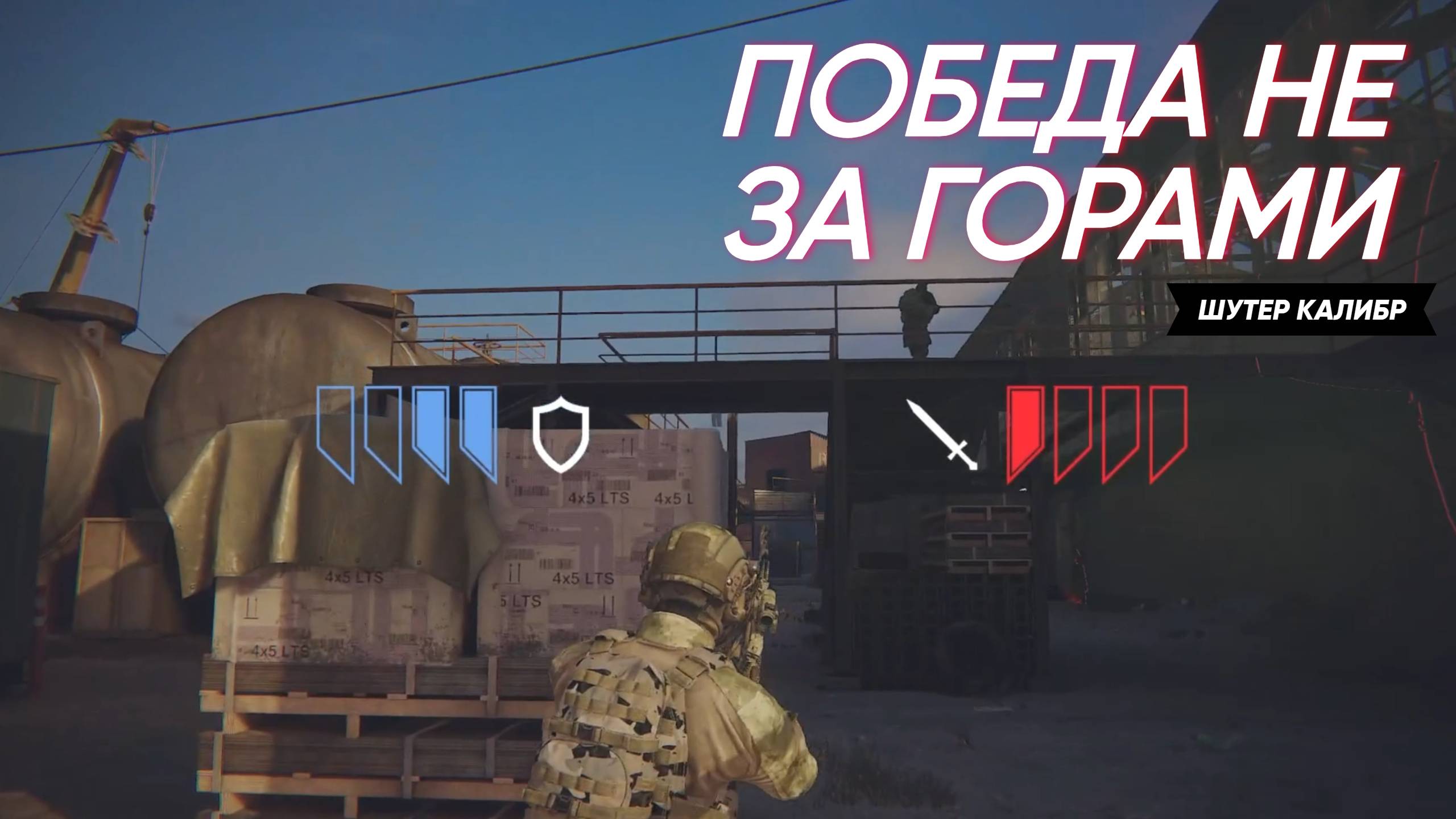 ШУТЕР КАЛИБР | ПОБЕДА НЕ ЗА ГОРАМИ