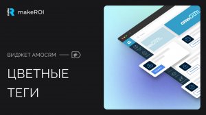 "Цветные теги" Обзор и настройка виджета от makeROI