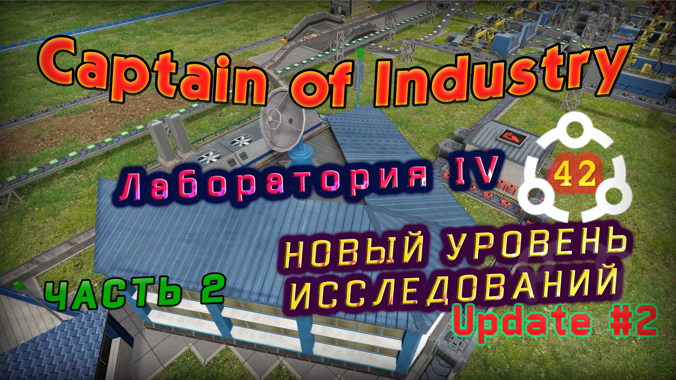 Лаборатория 4 Новые исследования Часть 2 в Captain of Industry #42