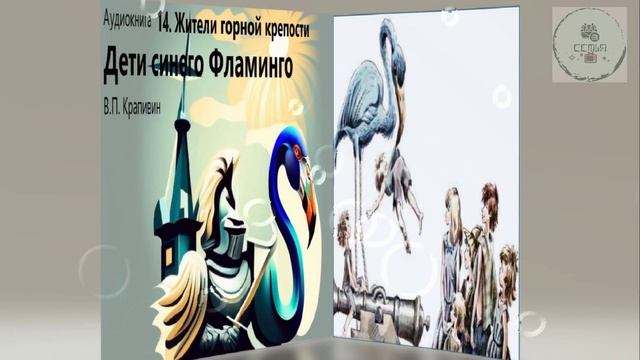Аудио 14 часть ЖИТЕЛИ ГОРНОЙ КРЕПОСТИ Дети синего фламинго дополнительная литература  5 класса