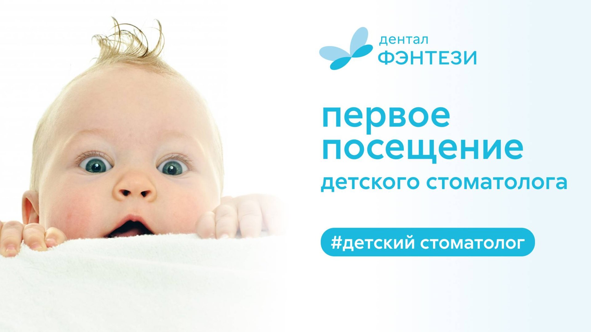⚕️ Первое посещение детского стоматолога