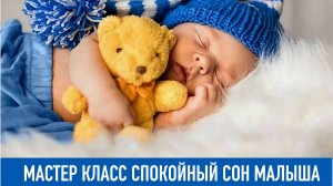 СПОКОЙНЫЙ СОН МАЛЫША. МАСТЕР КЛАСС