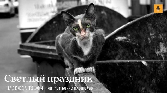 Надежда Тэффи "Светлый праздник"