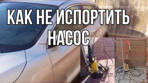 Как не испортить насос при использовании мойки высокого давления