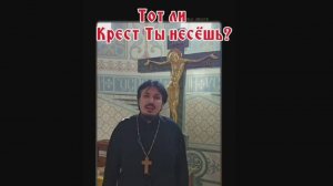 Тот ли крест ты несёшь