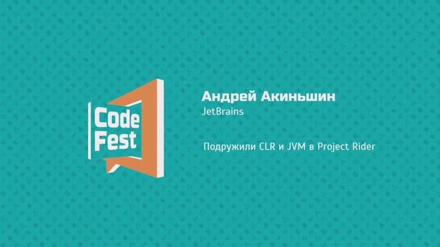 #Backend Андрей Акиньшин JetBrains Подружили CLR и JVM в Project Rider