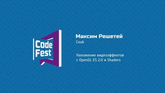 #PM Максим Решетей. Coub. Наложение видеоэффектов с OpenGL ES 2.0 и Shaders.