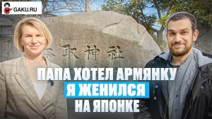 Поехал учиться в Японию и успел жениться на японке. Моя жизнь в Японии.