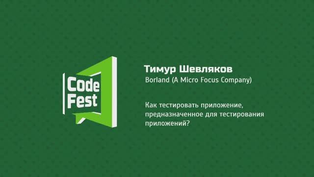 #QA Тимур Шевляков Borland  Как тестировать приложение, предназначенное для тестирования приложений?