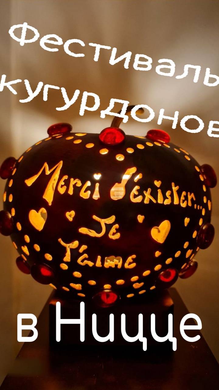 Фестиваль кугурдонов в Ницце