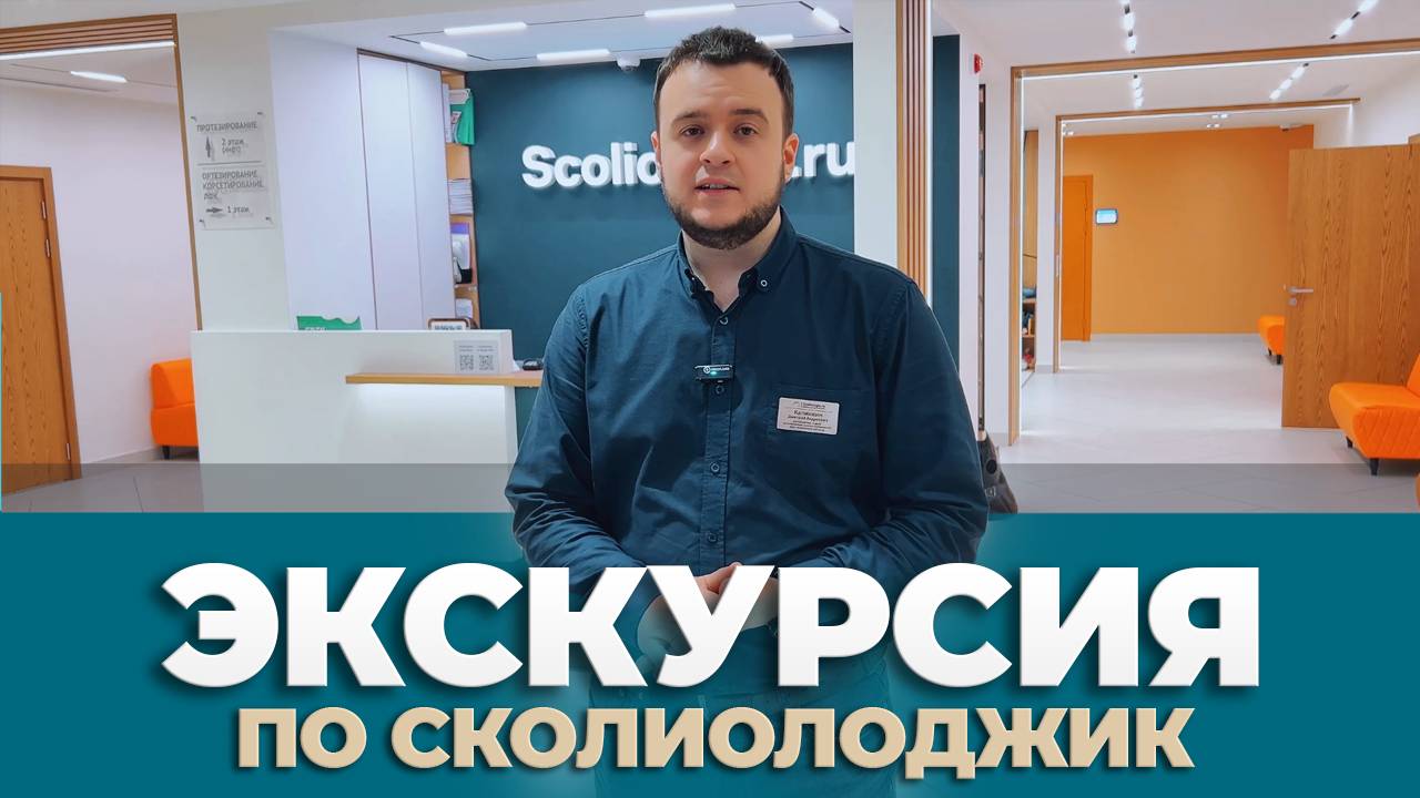 Никогда не были в Сколиолоджик.ру? Не беда!