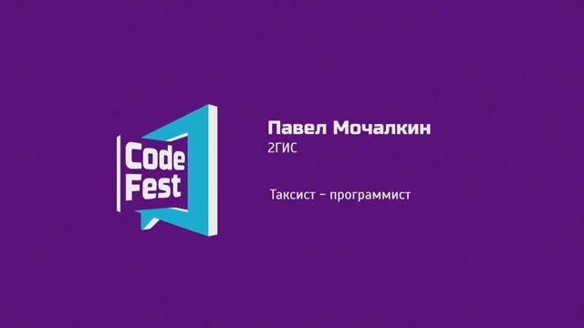 #Keynote Павел Мочалкин — Таксист ↔ программист