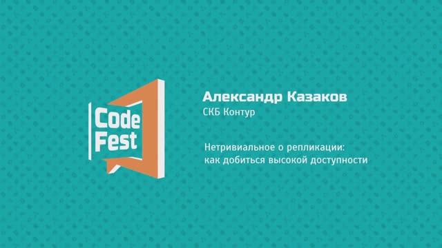 #Backend Александр Казаков СКБ Контур Нетривиальное о репликации: как добиться высокой доступности