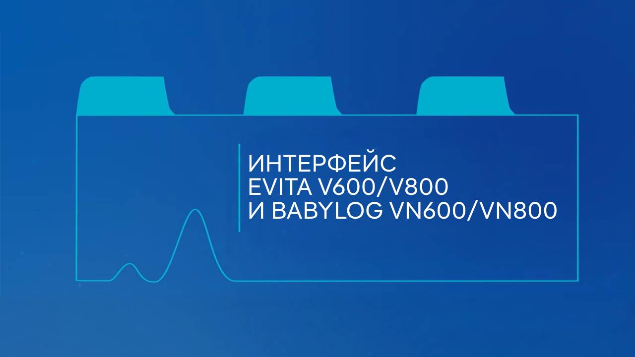 Это и есть новый интерфейс: новые Evita и Babylog