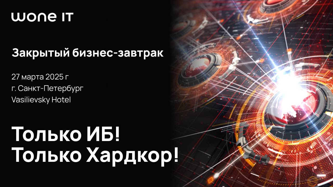 Подводим итоги закрытого бизнес-завтрака от Wone IT!