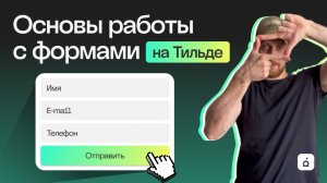 Основы работы с формами на Тильде