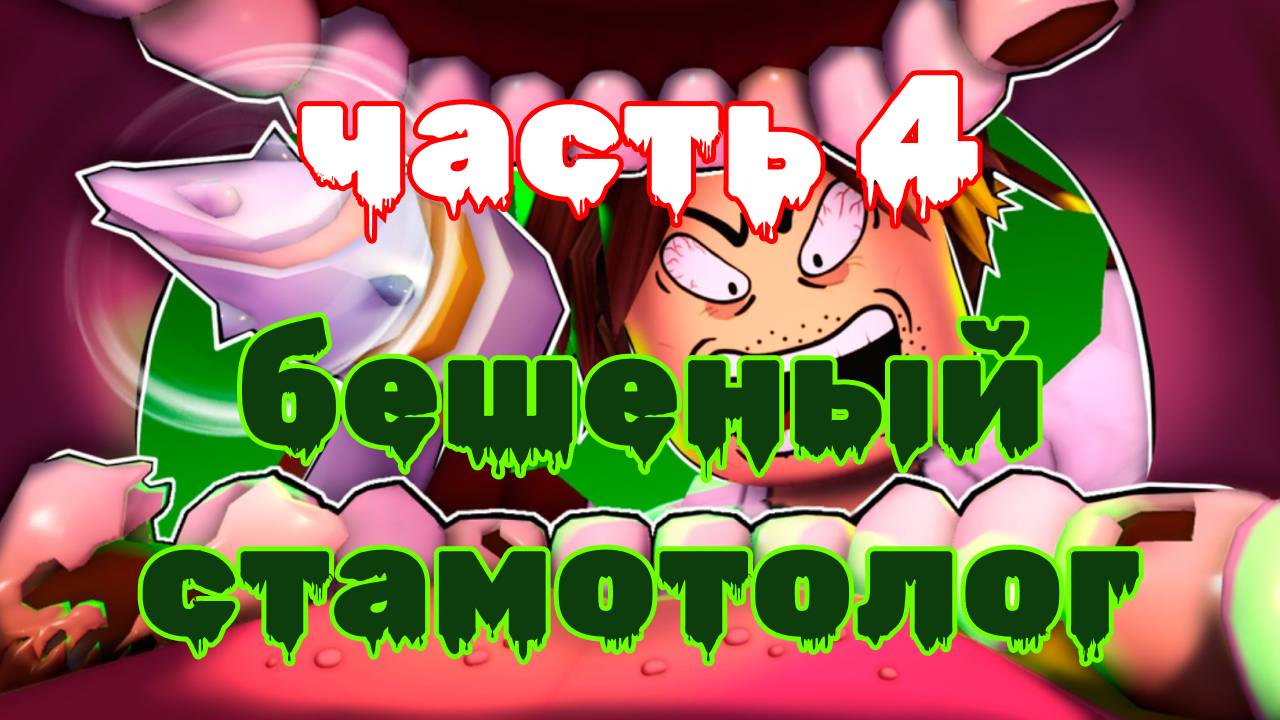 бешенная схватка с боссом стоматологом Кто победит!? Часть 4 / #босс #стоматолог #монстры #игра