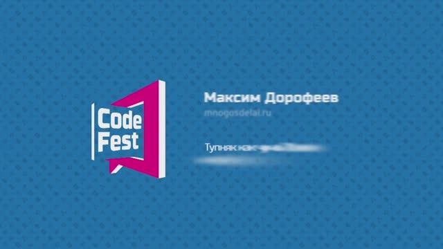#PM Максим Дорофеев. mnogosdelal.ru. Тупняк как чума 21 века и что с этим делать