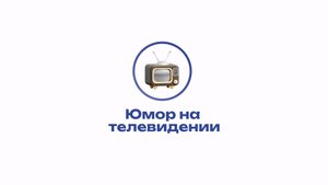 Культура Юмора – Юмор на телевидении