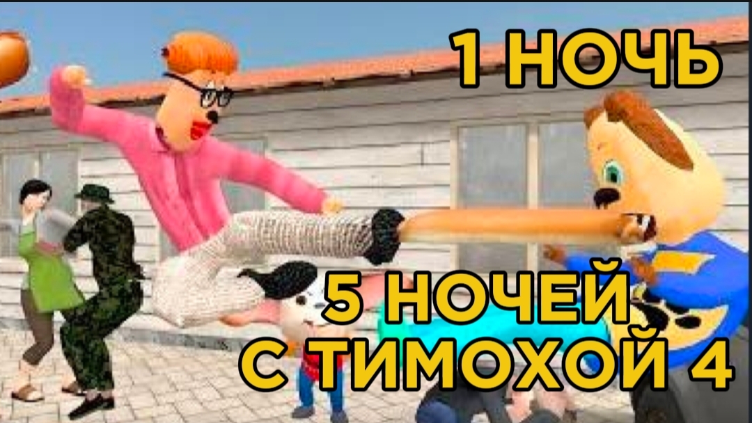 ТИМОХА СРЫВАЕТ 1 СЕНТЯБРЯ # 5 НОЧЕЙ С ТИМОХАЙ 4 ШКОЛА 1 НОЧЬ
