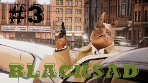 Blacksad #3 - Предпочитаю играть наверняка