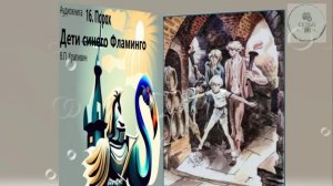 Аудио 16 часть ПОРОХ Дети синего фламинго дополнительная школьная литература ученикам 5 класса