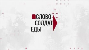 80 ЛЕТ ПОБЕДЫ - СЛОВО СОЛДАТА ПОБЕДЫ