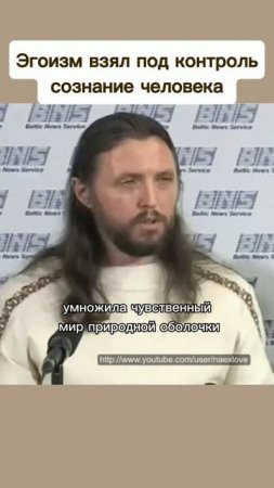 Эгоизм взял под контроль сознание человека #виссарион #эгоизм #контрольсознания