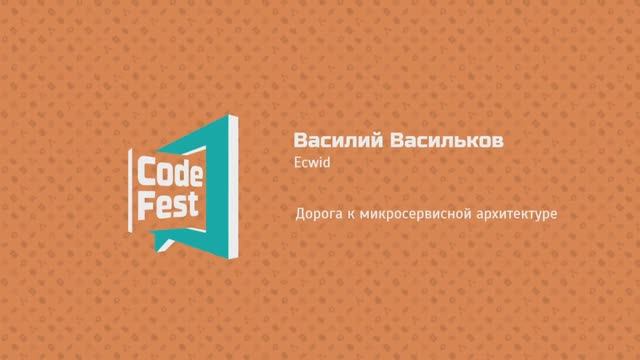 #Backend Василий Васильков. Ecwid. Дорога к микросервисной архитектуре